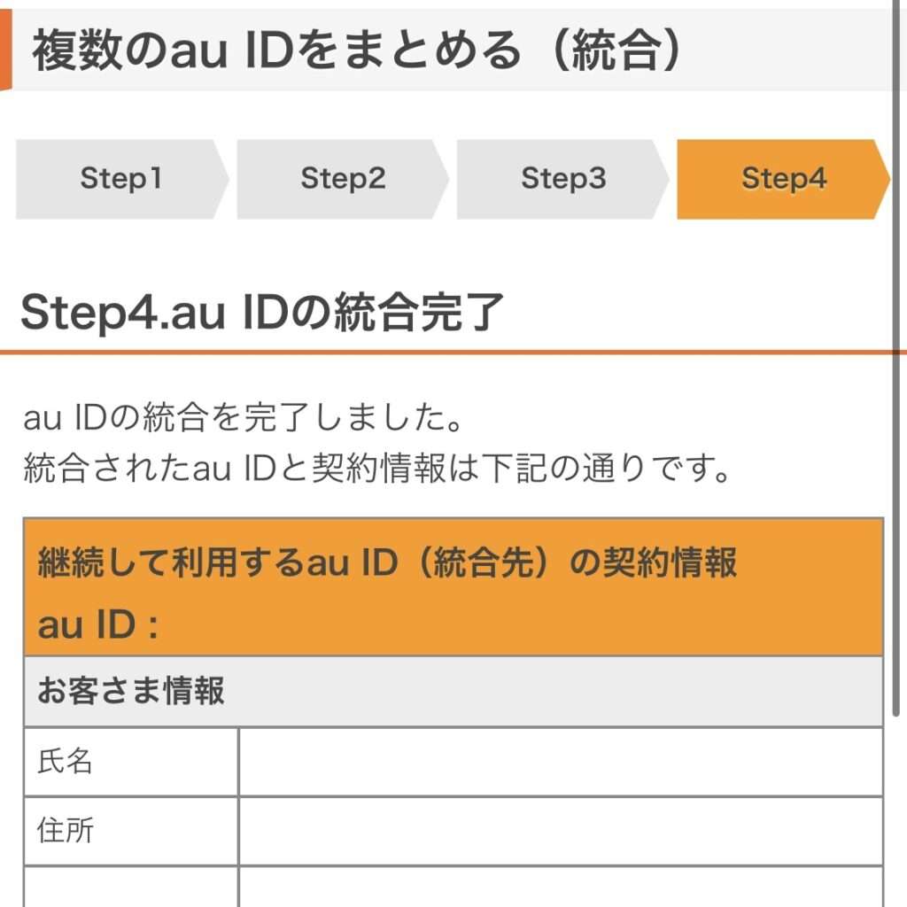 複数のau IDは統合しないと損！ポイントをまとめて貯める方法 | すまちゃん