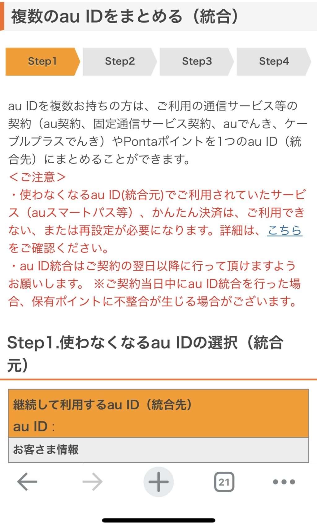 複数のau IDは統合しないと損！ポイントをまとめて貯める方法 | すまちゃん